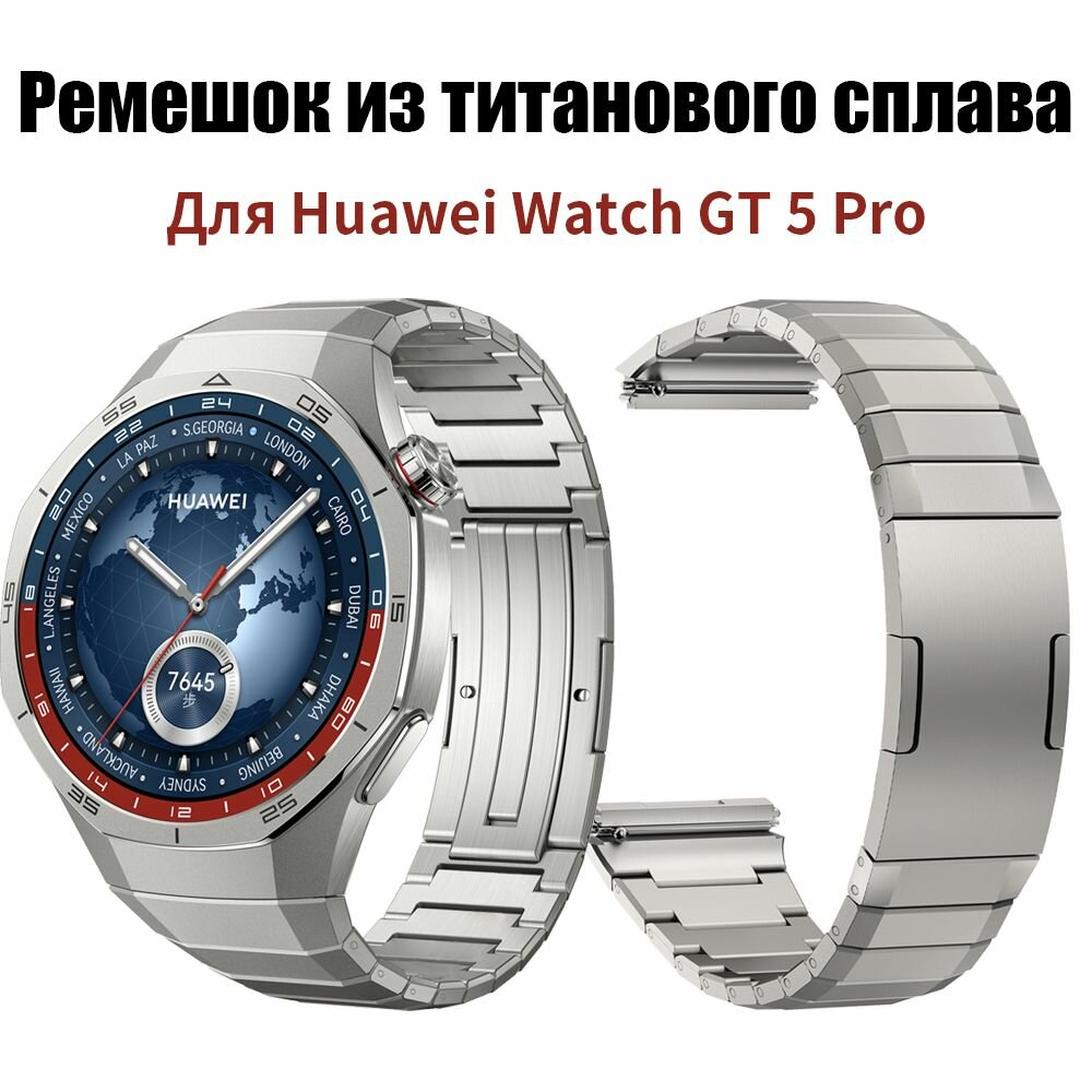 Продвинутый ремешок для часов из титанового сплава для Huawei Watch GT5 Pro