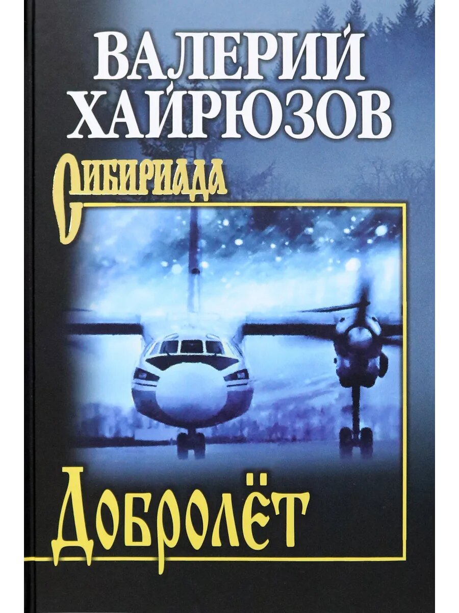 Добролёт