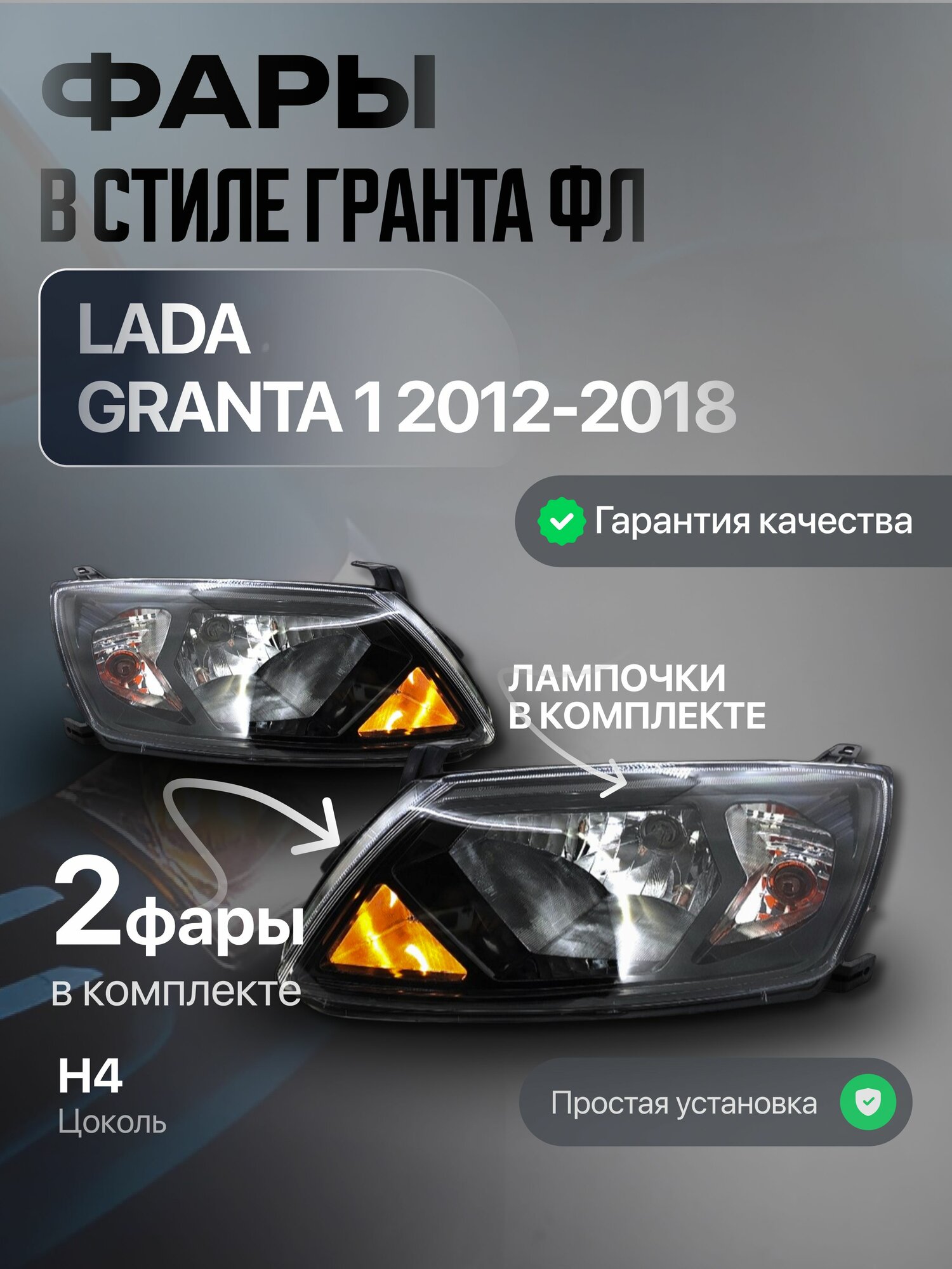 Фары передние в стиле Гранта FL, для автомобилей Лада Гранта до 2018 г. в.