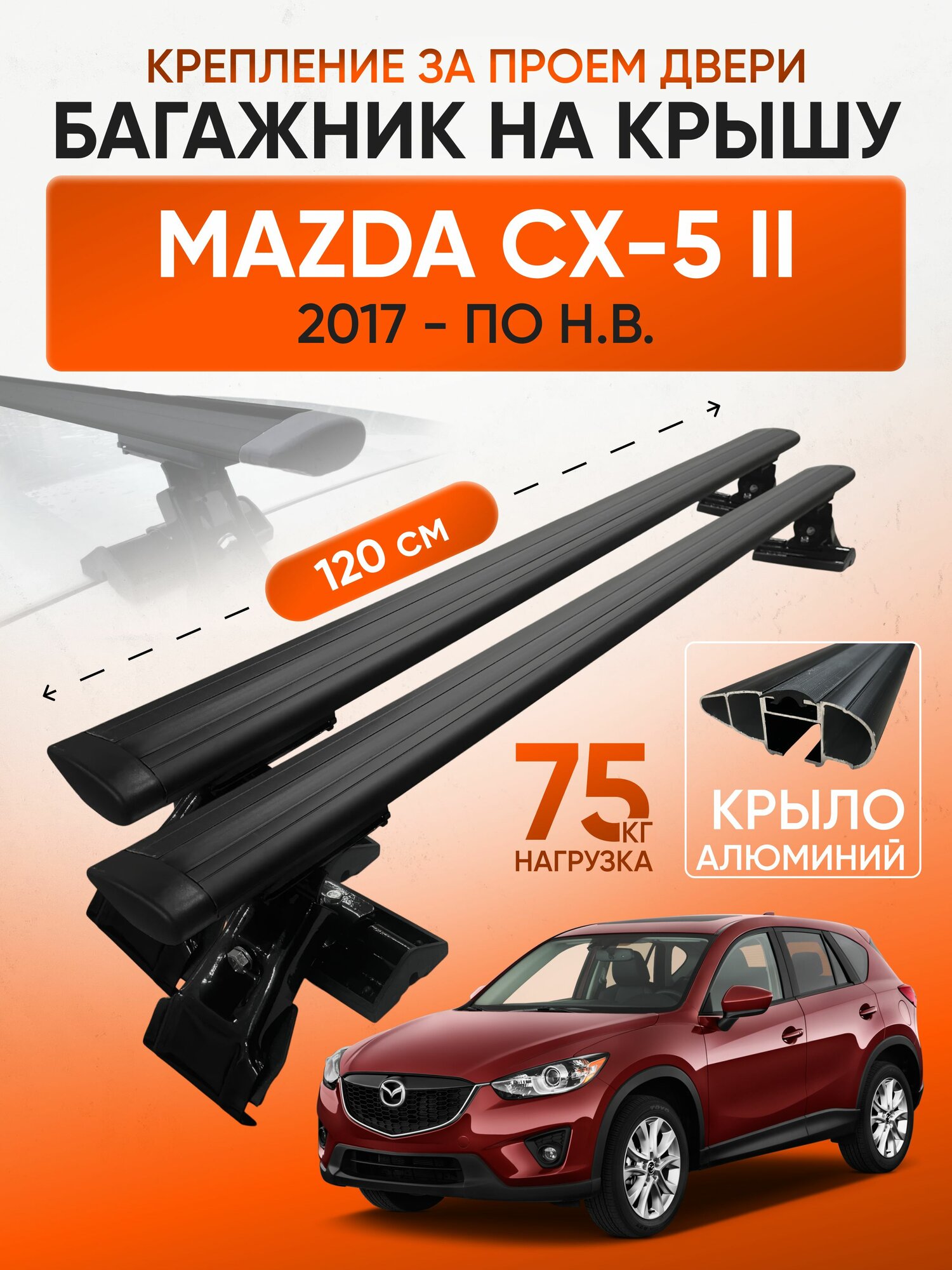 Багажник на крышу для Mazda CX-5 II с 2017- (Мазда СХ5), Inter D1-120 Крыло Black, за дверной проем.
