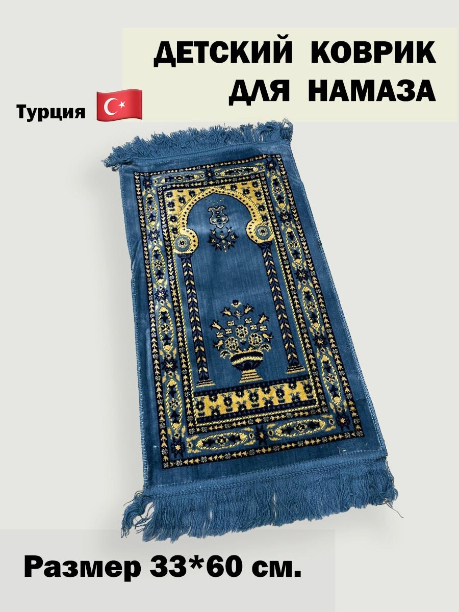 Коврик для намаза детский