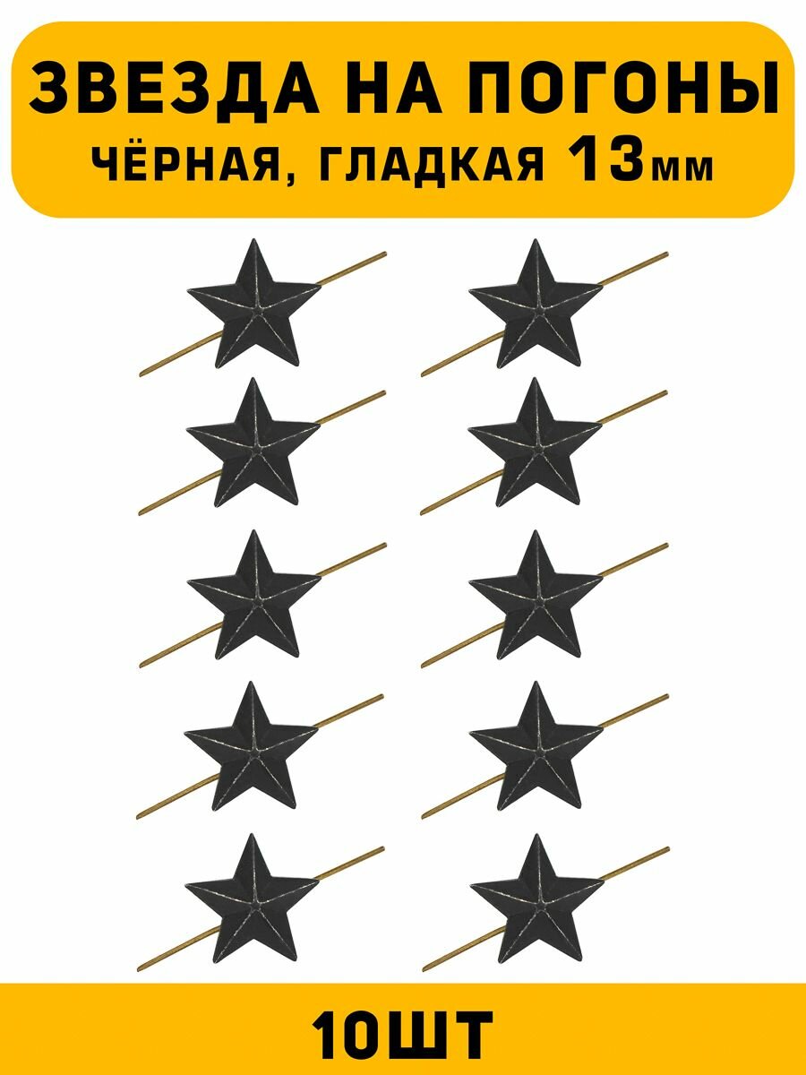 Звезды на погоны гладкие маленькие цвет черный 10 шт 752331