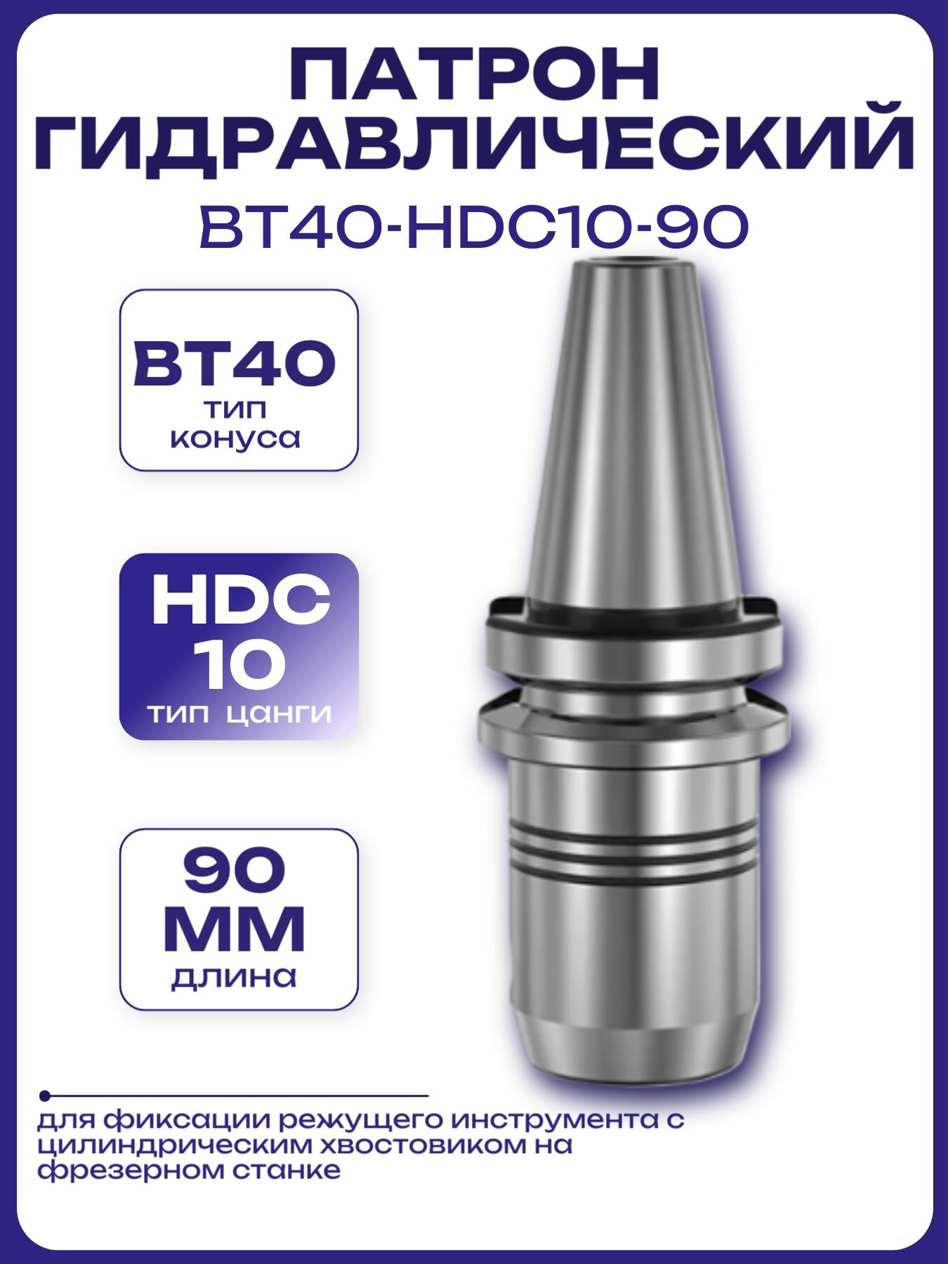 Патрон гидравлический BT40-HDC10-90