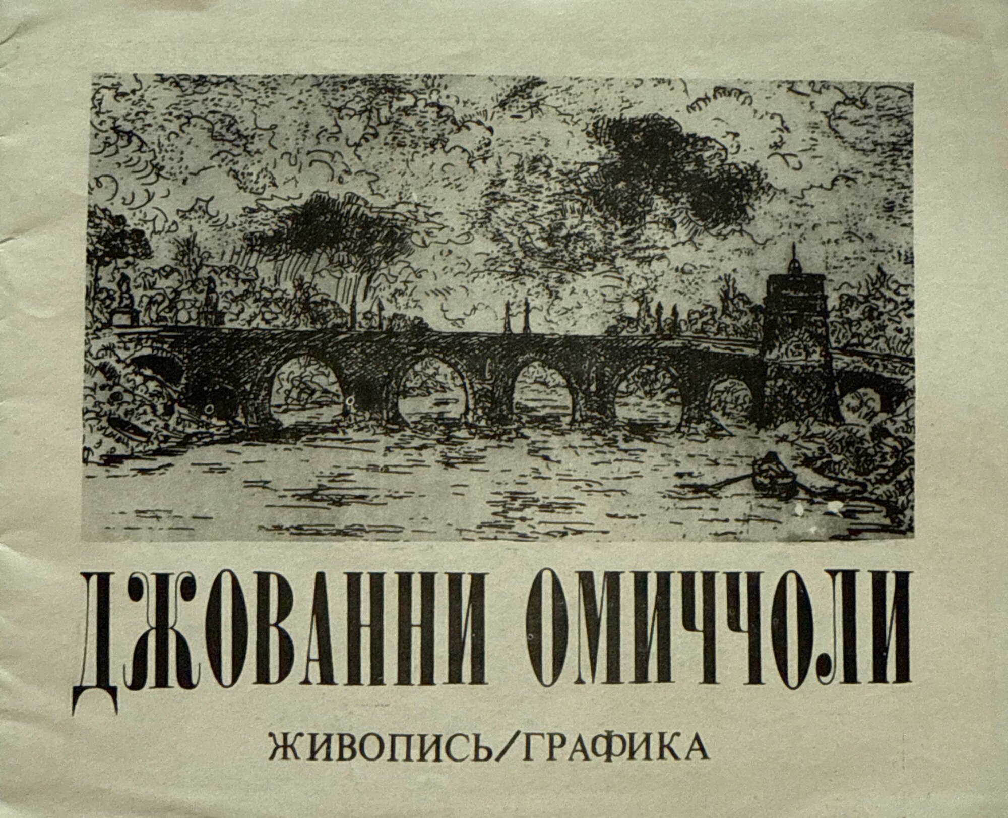 Джованни Омиччоли. Живопись/Графика
