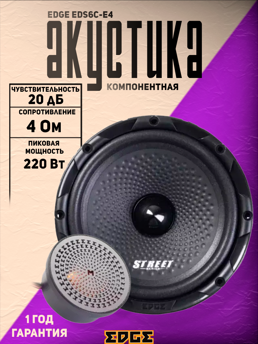 Акустика компонентная EDGE EDS6C-E4, 110/220 Вт, 16.5 см, черная