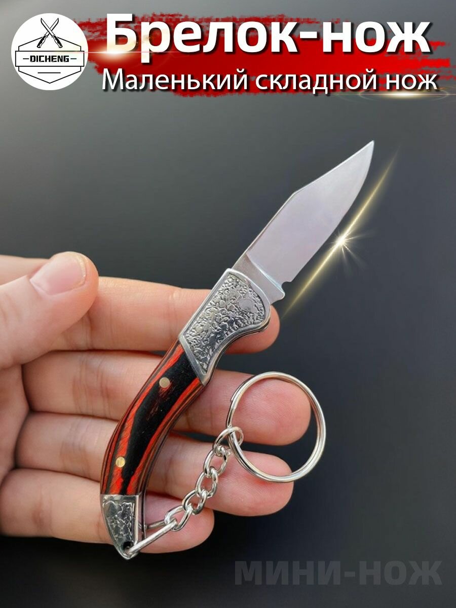 Брелок в виде миниатюрного складного ножа из нержавеющей стали