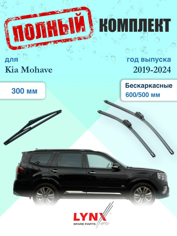 Щетки стеклоочистителя для Kia Mohave 1 рестайлинг HM2 2019-2024, щетки стеклоочистителя 600/500 мм бескаркасные передние и дворник 300мм задний / Дворники 600 500 Киа Мохав