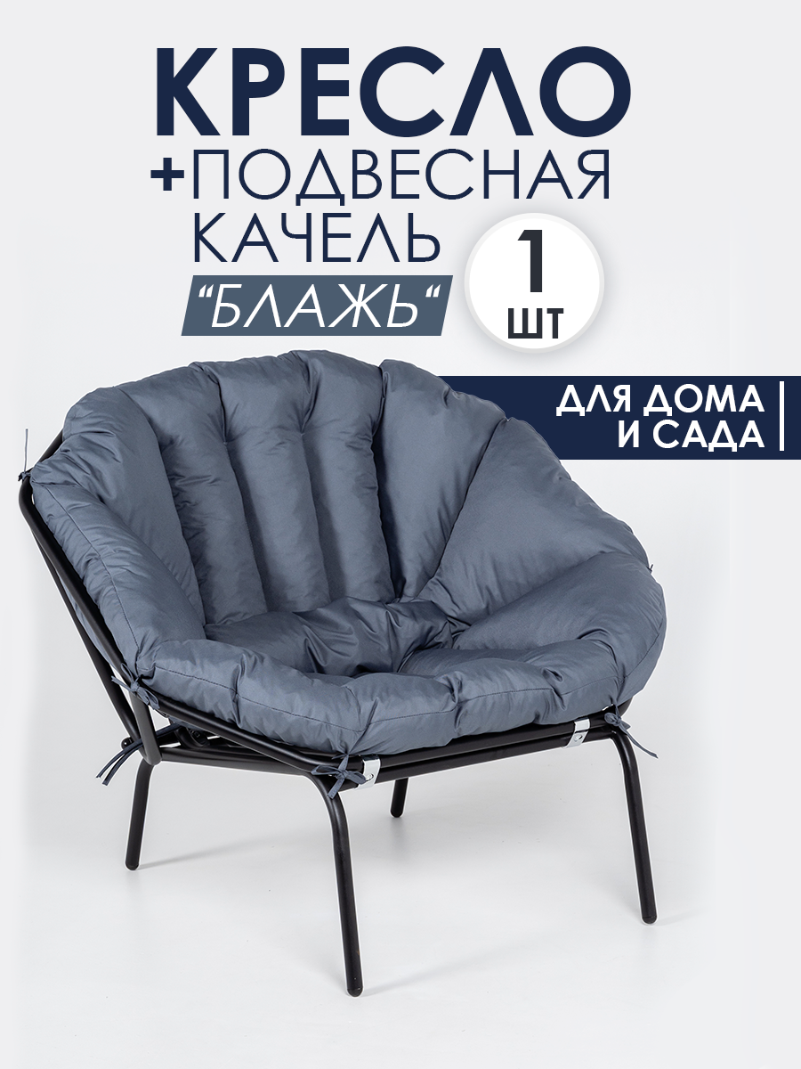 Кресло и подвесная качель 2 в 1 "Блажь" для дома и сада, стальная рама, влагостойкая ткань "Оксфорд", графитового цвета