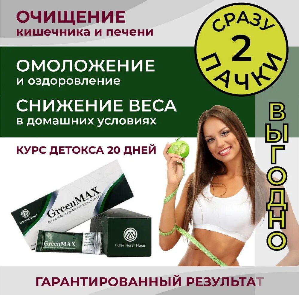 Детокс GreenMAX для похудения и очищения организма, 2 упаковки