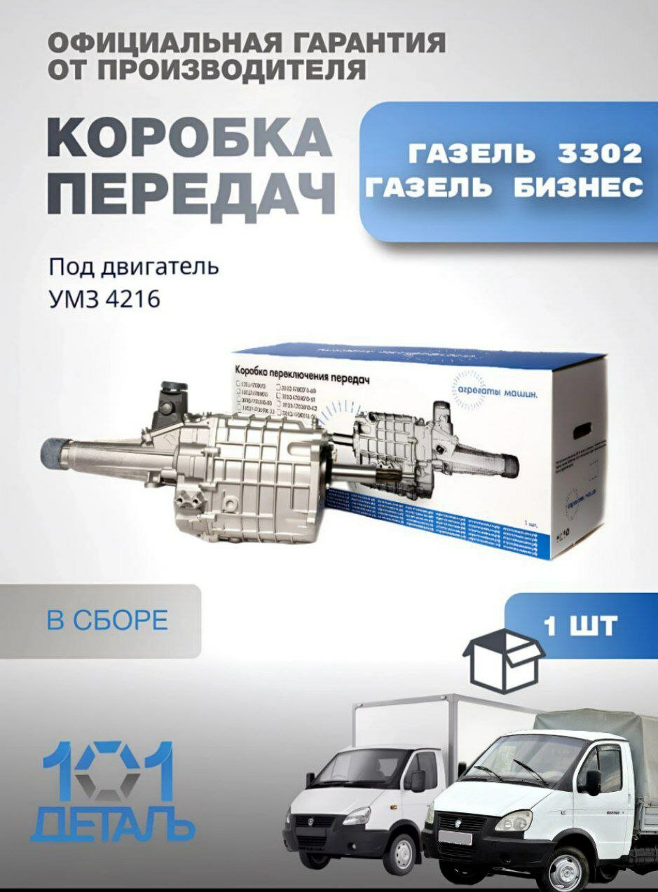 Коробка передач Газель 3302, Газель Бизнес (агрегаты машин) под двигатель УМЗ 4216