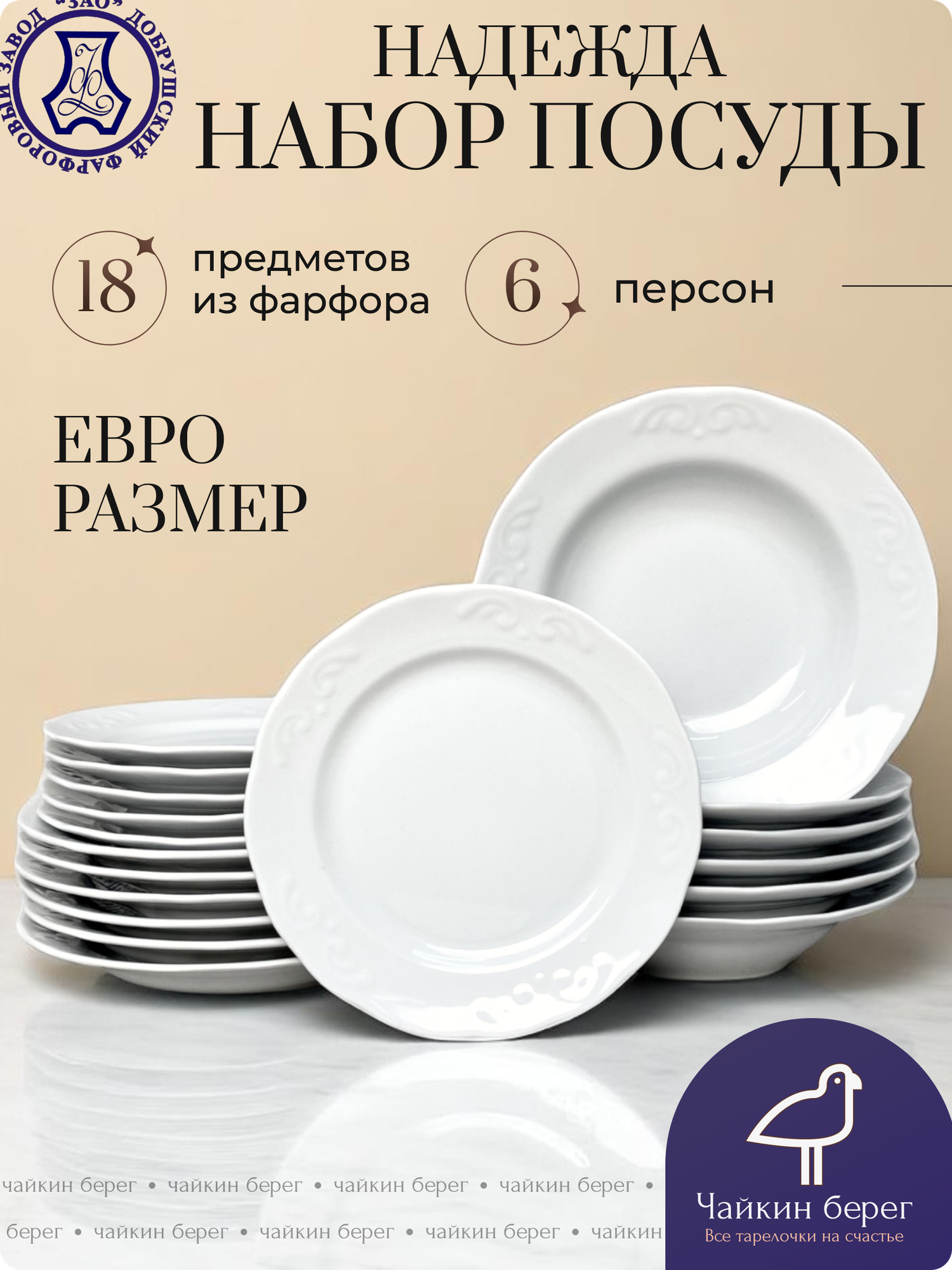 Набор посуды столовой на 6 персон, 18 предметов "Надежда Евро", фарфор, сервиз обеденный белый