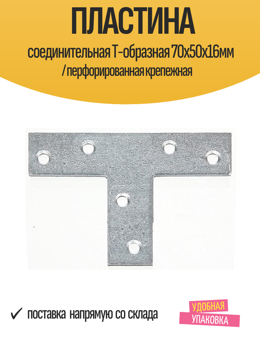 Пластина соединительная T-образная 70x50x16мм / перфорированная крепежная