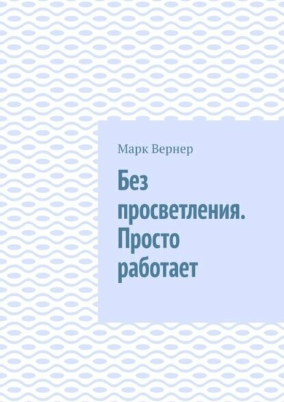 Без просветления. Просто работает [Цифровая книга]