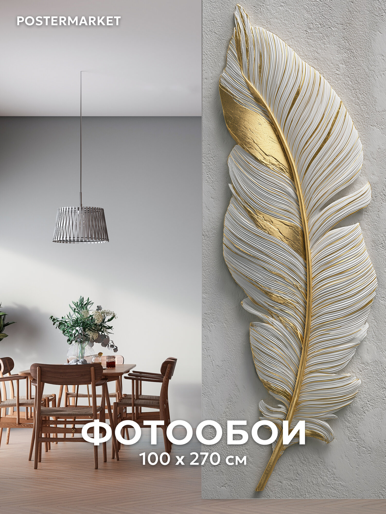 Фотообои Postermarket "Перо", флизелиновая основа, виниловое покрытие 100х270 см