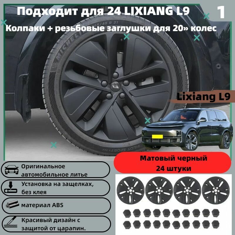 LIXIANG L9 20-дюймовый колпак колеса, матовый черный