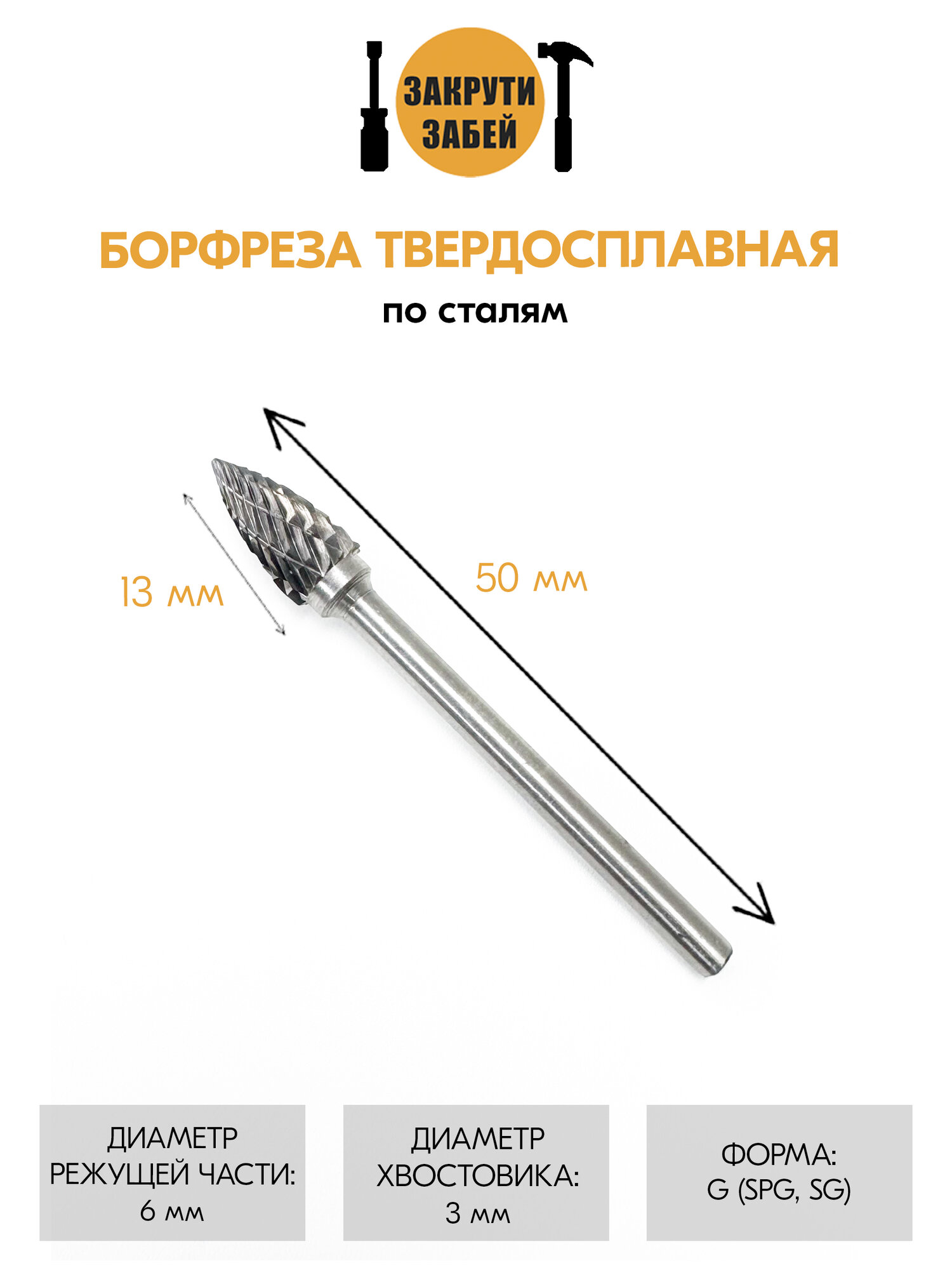 Борфреза по сталям закрути-забей, парабола с заостренной головкой G, 6х13х3х50 мм