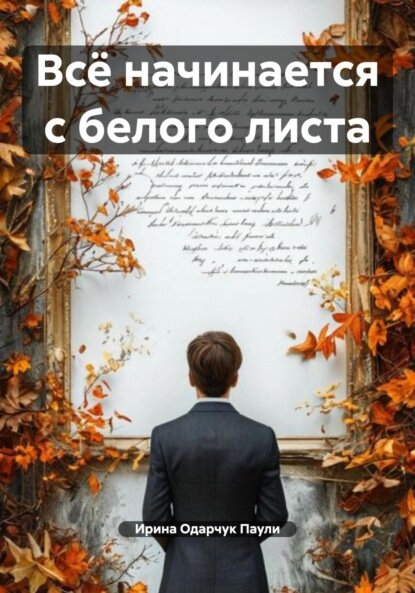 Всё начинается с белого листа [Цифровая книга]