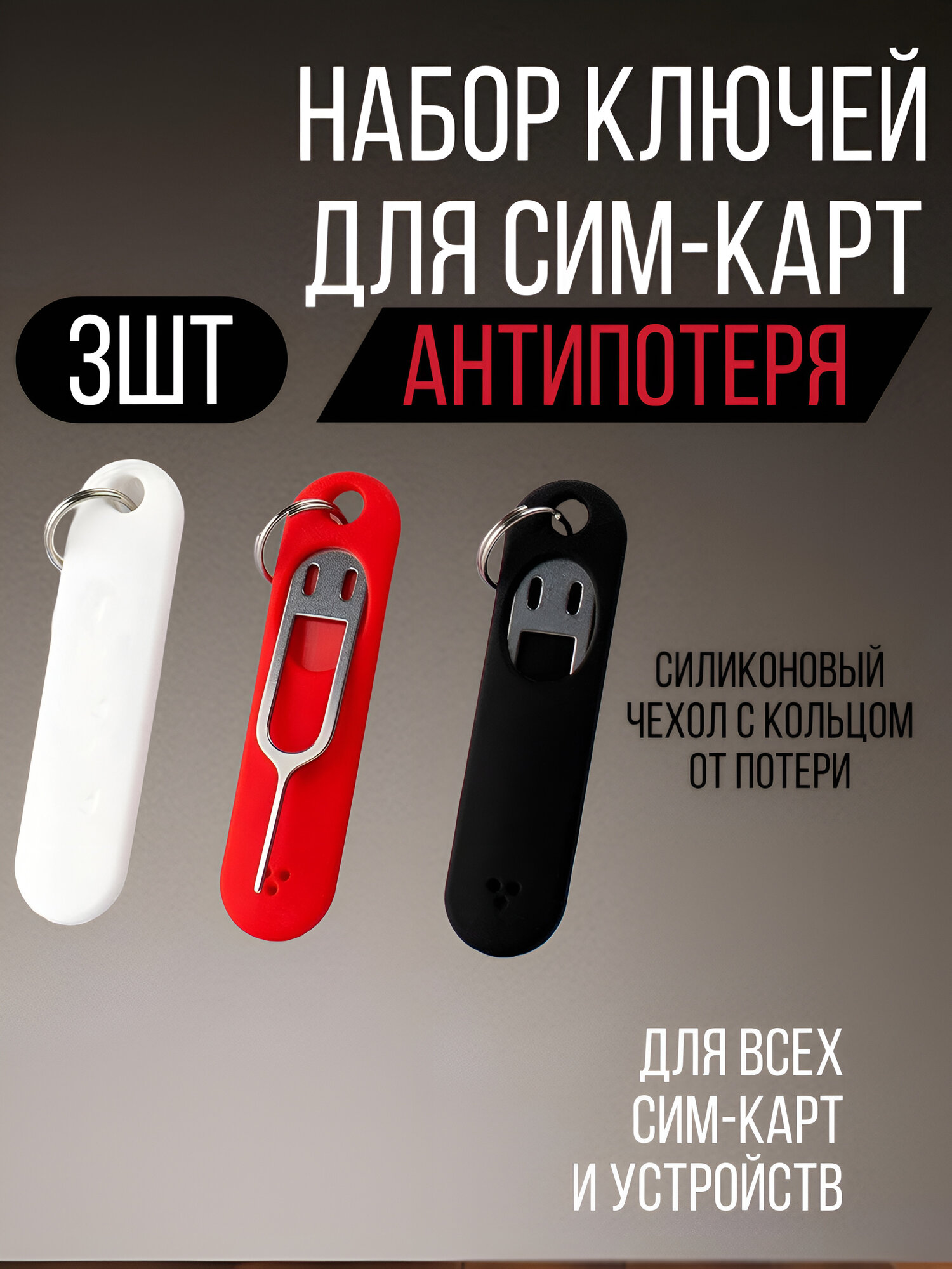 Набор из трёх универсальных ключей для извлечения SIM-карт с функцией антипотери