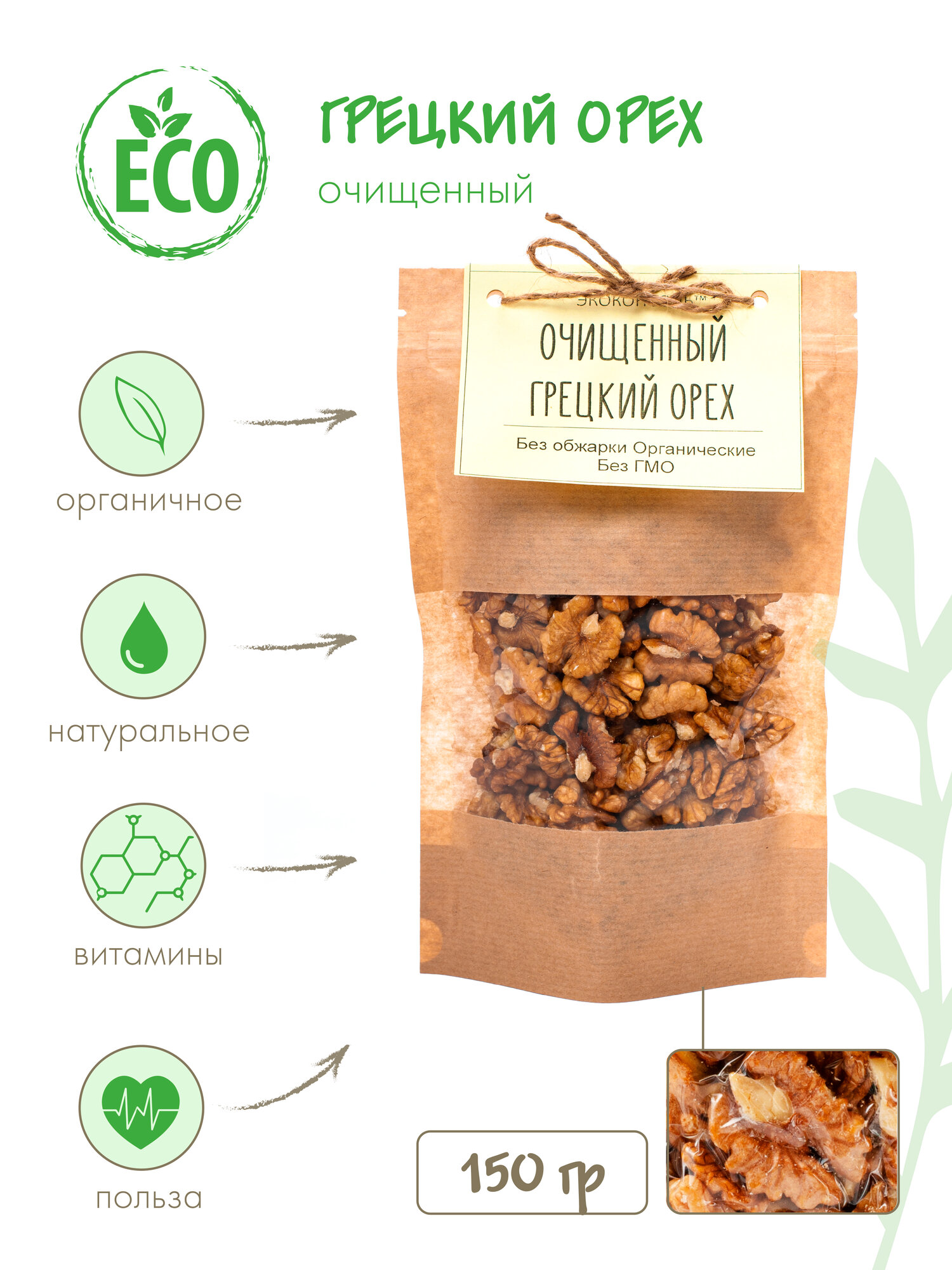 Грецкий орех очищенный без обжарки 150гр киндераш удобная упаковка, полезный перекус