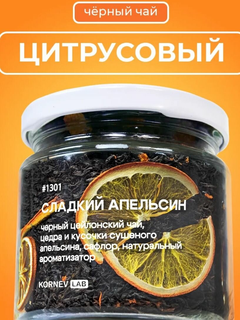 Чай черный цейлонский "Сладкий апельсин", Kornev LAB в стеклянной баночке 200 мл