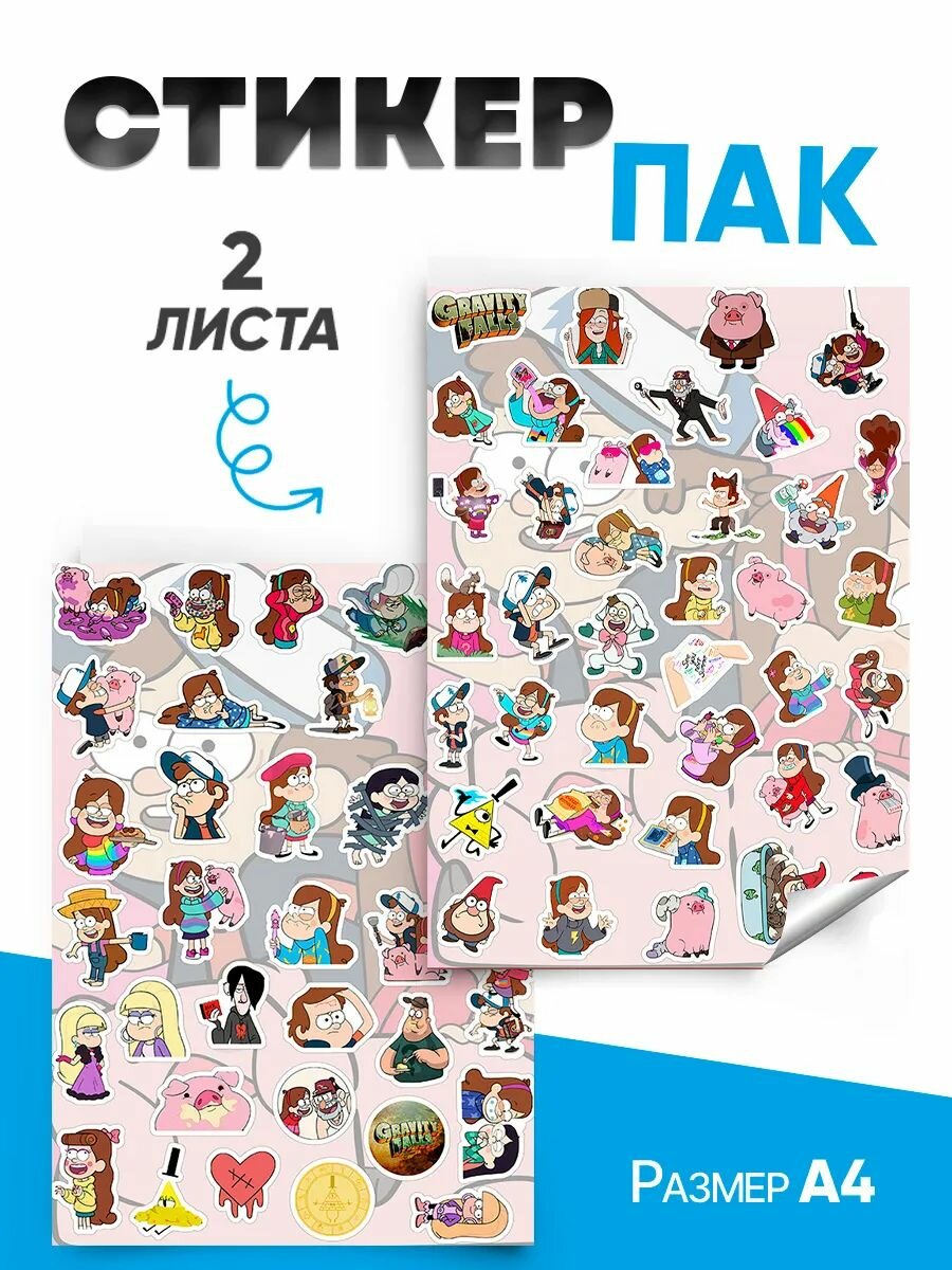 Набор виниловых стикеров и наклеек "Гравити Фолз" (Gravity Falls), 71 штуки/Набор виниловых стикеров и наклеек для телефона, ноутбука, ежедневника/2 шт А4