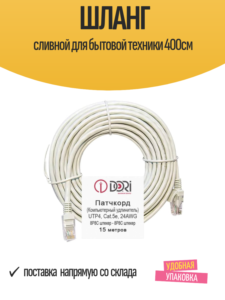 Шланг сливной для бытовой техники 400см
