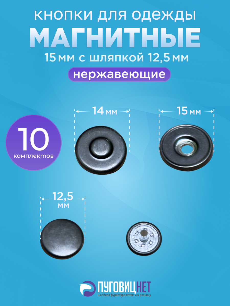 Магнитные кнопки для одежды и кожи 12,5мм 10 шт