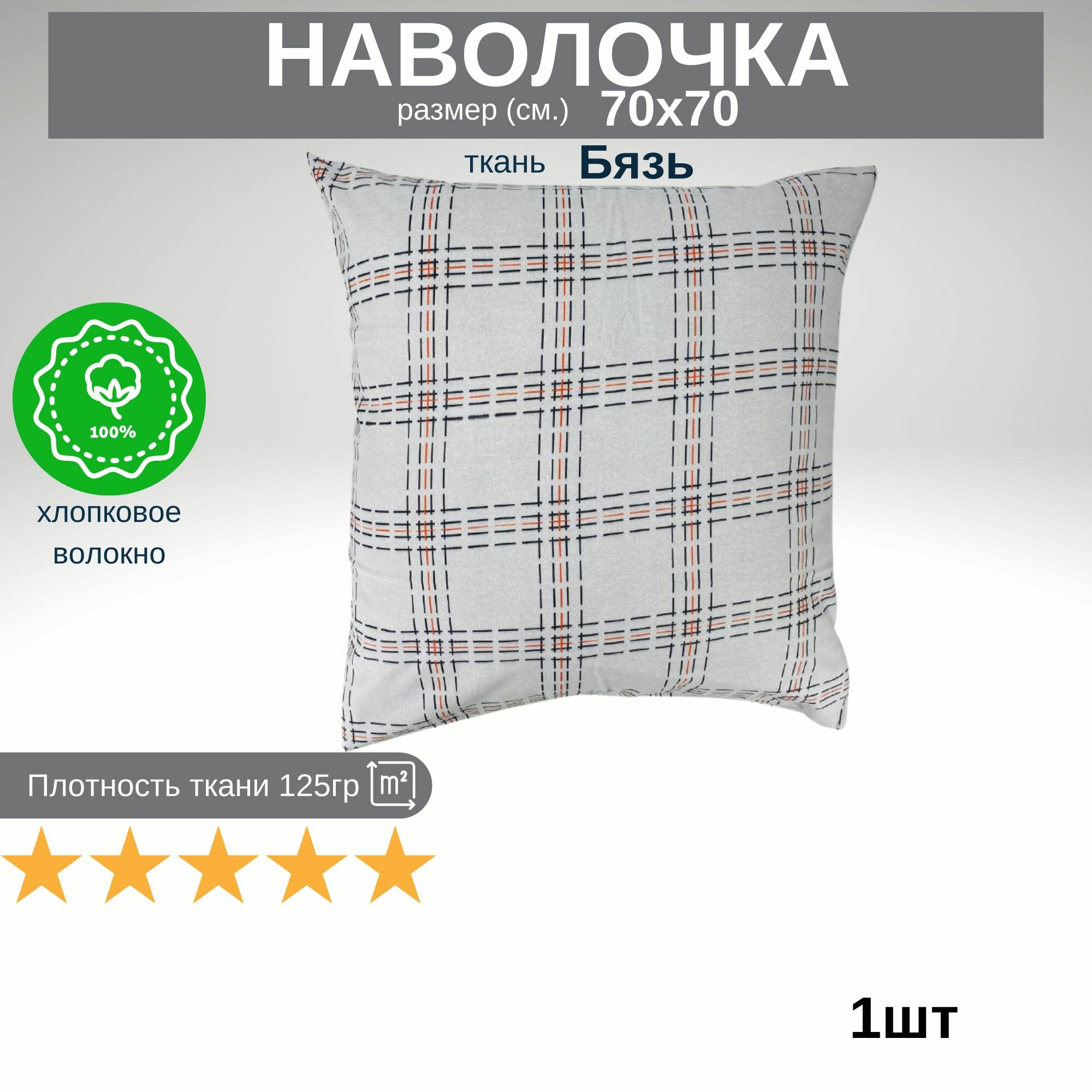 Наволочка 70х70 1 шт Бязь Клетка
