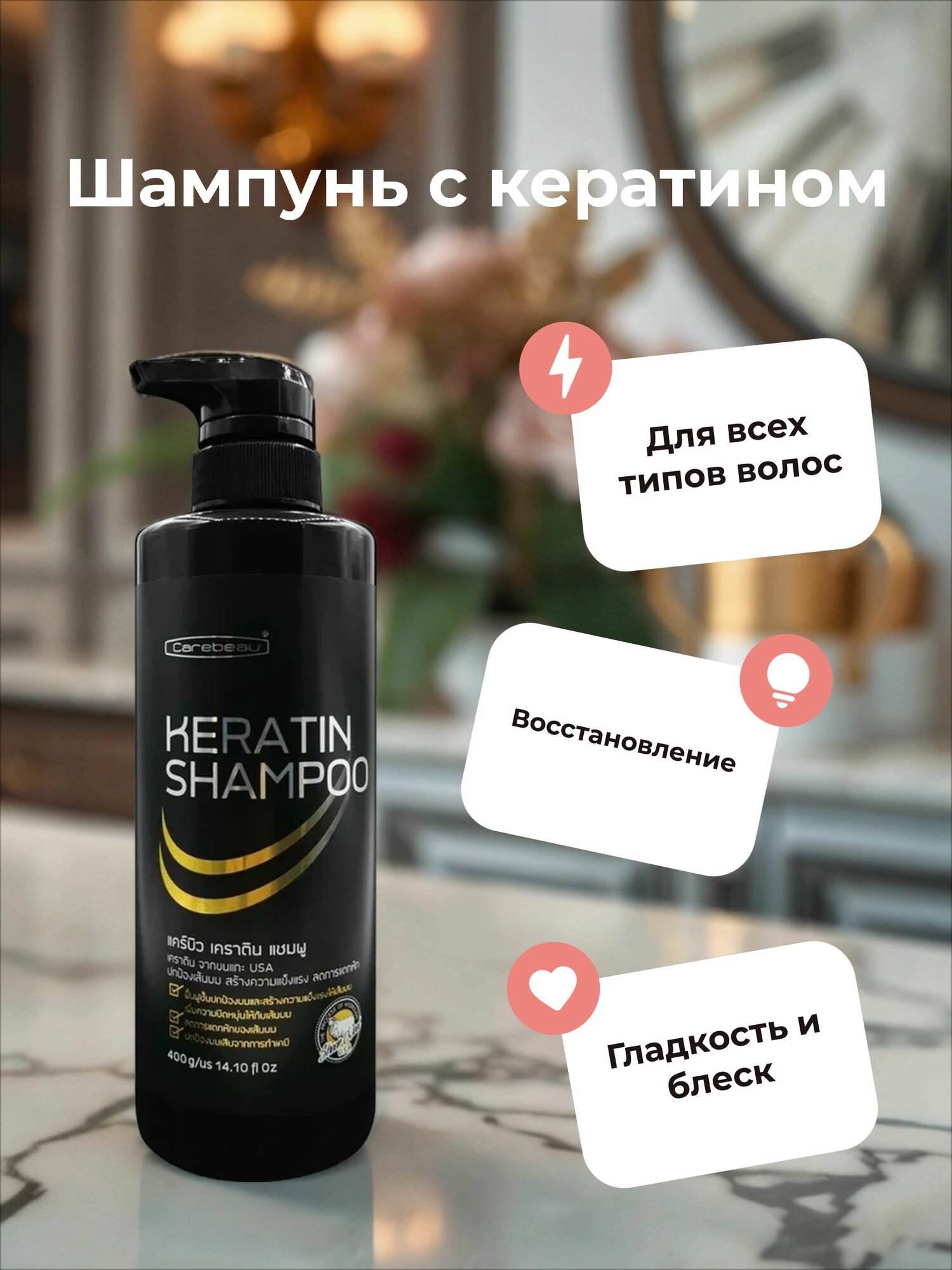 Шампунь кератиновый для восстановления волос