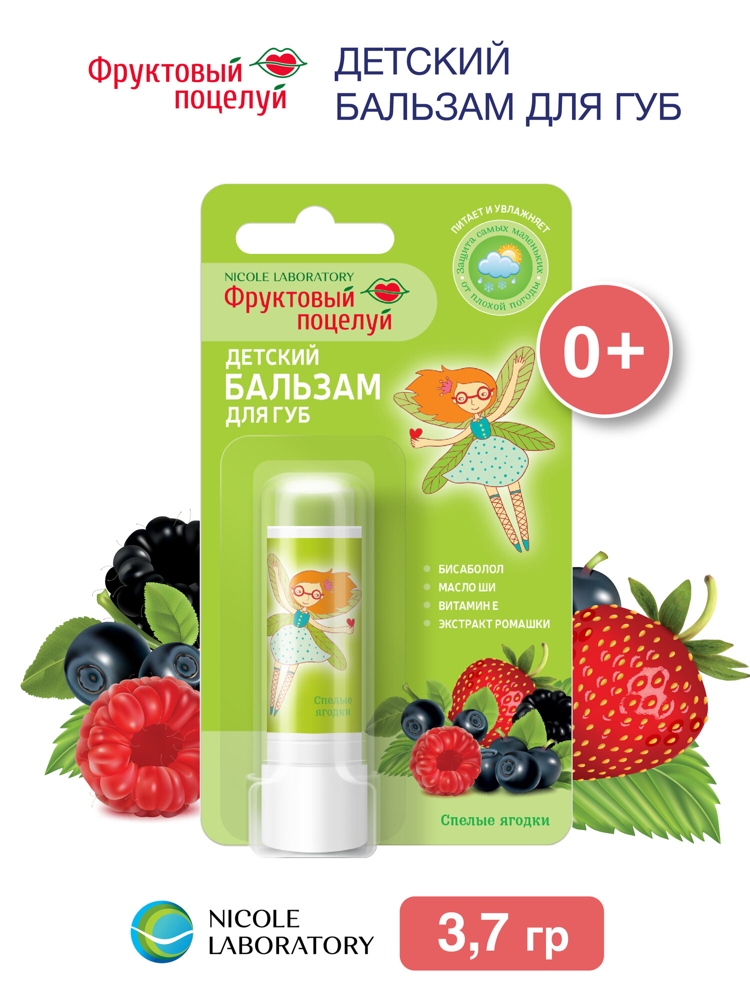 Детский бальзам для губ "Фруктовый поцелуй", гигиеническая помада с ароматом спелых ягод