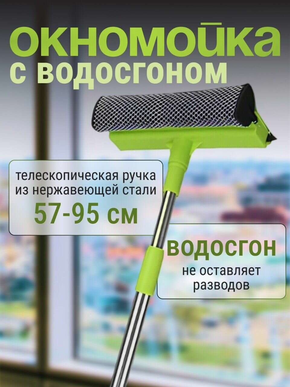 Стеклоочиститель, телескопическая ручка, нержавеющая сталь/пластик/поролон/резина