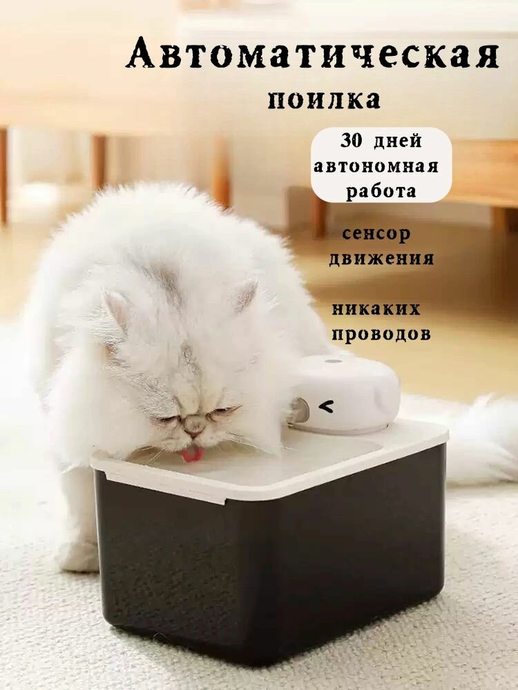 Автоматическая поилка фонтан для кошек, котов и собак с датчиком движения, беспроводная питьевая автопоилка водопад для животных 2.5 литра с фильтром, на батарейках и с USB кабелем