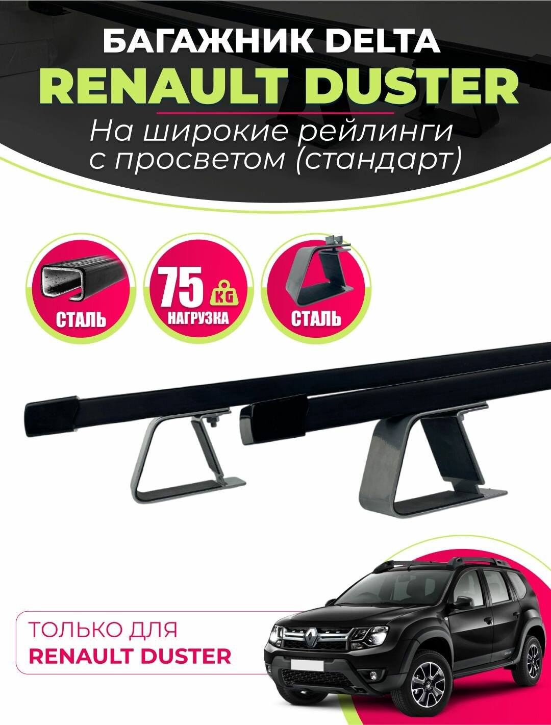 Багажник на крышу автомобиля Renault Duster (Рено Дастер) 2015-2021 рестайлинг Креплений на широкие рейлинги с квадратными дугами - опоры серебристые