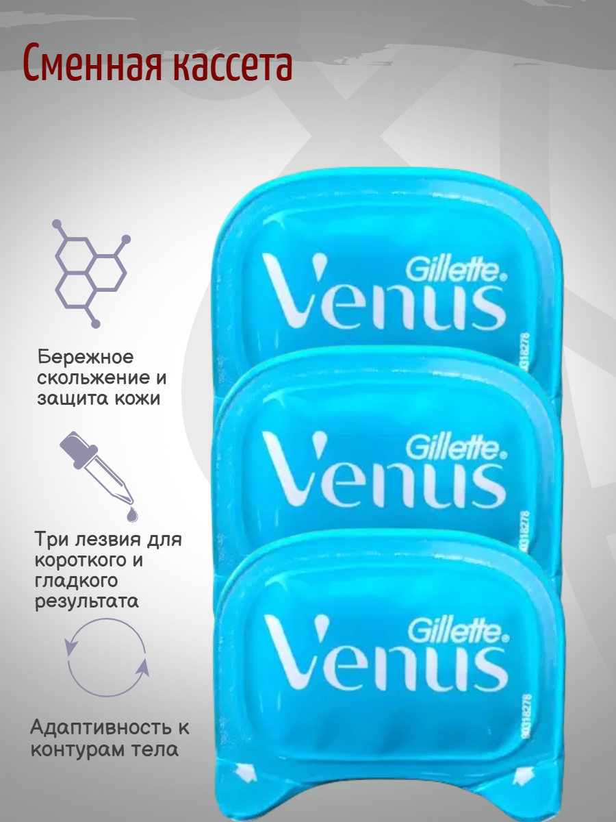 Сменная кассета Gillette Venus Comfortglide, на 3 лезвия 3шт