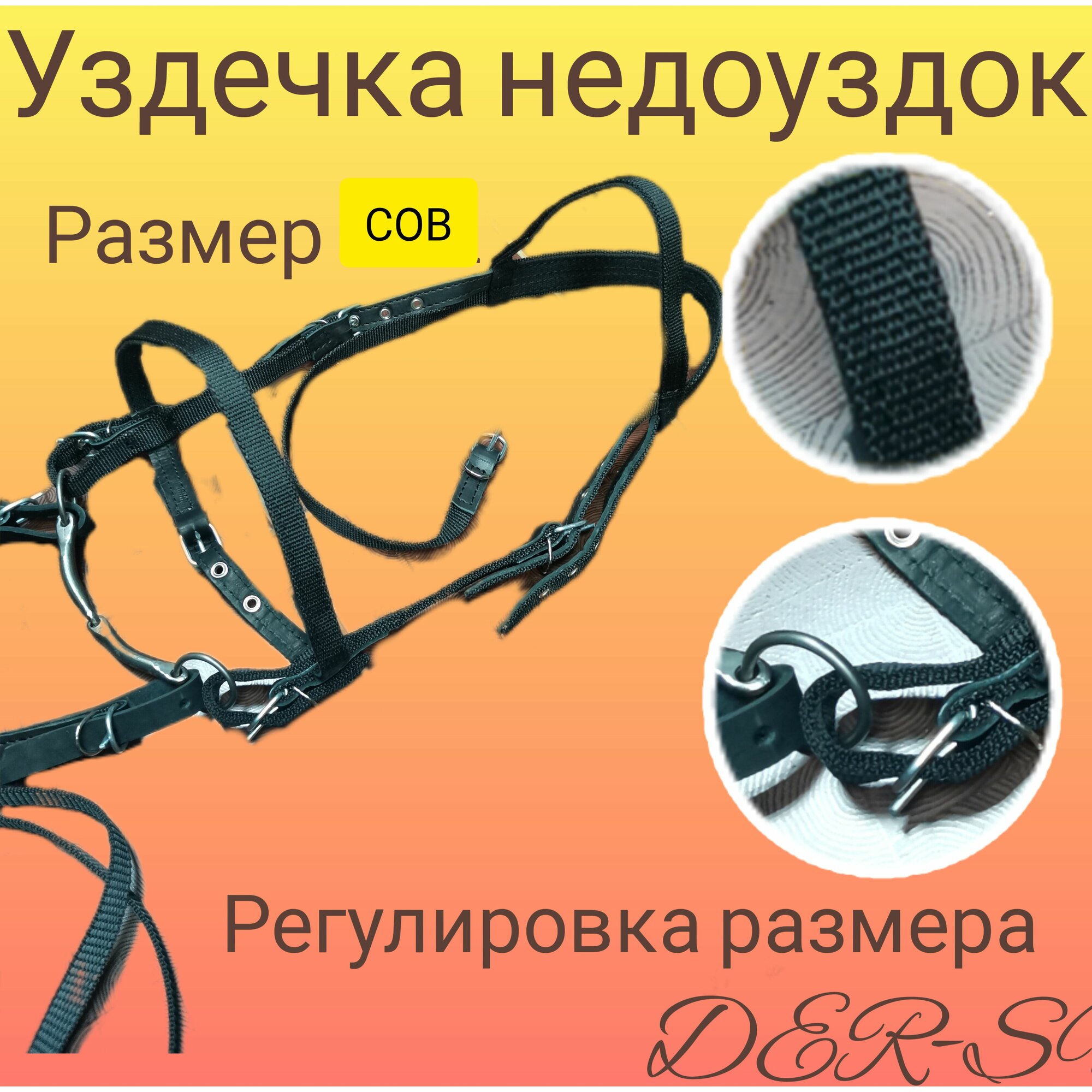 Узда недоуздок для лошади капрон СОВ