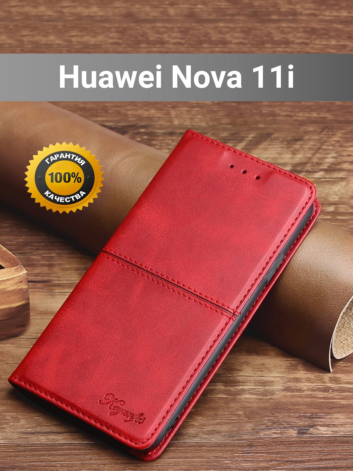Чехол книжка для Huawei Nova 11i / Хуавей Нова 11i elitcase (Красная)