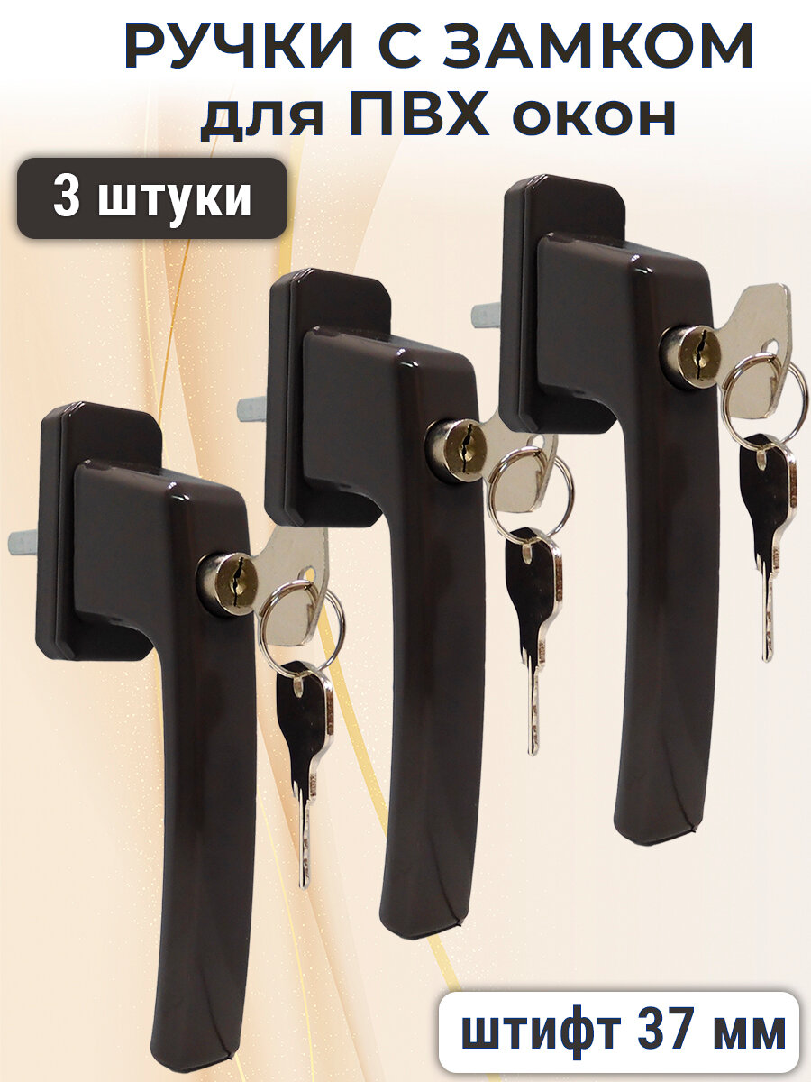 Лот 3 шт: Ручка оконная с замком и ключом для ПВХ окон, коричневая + винты