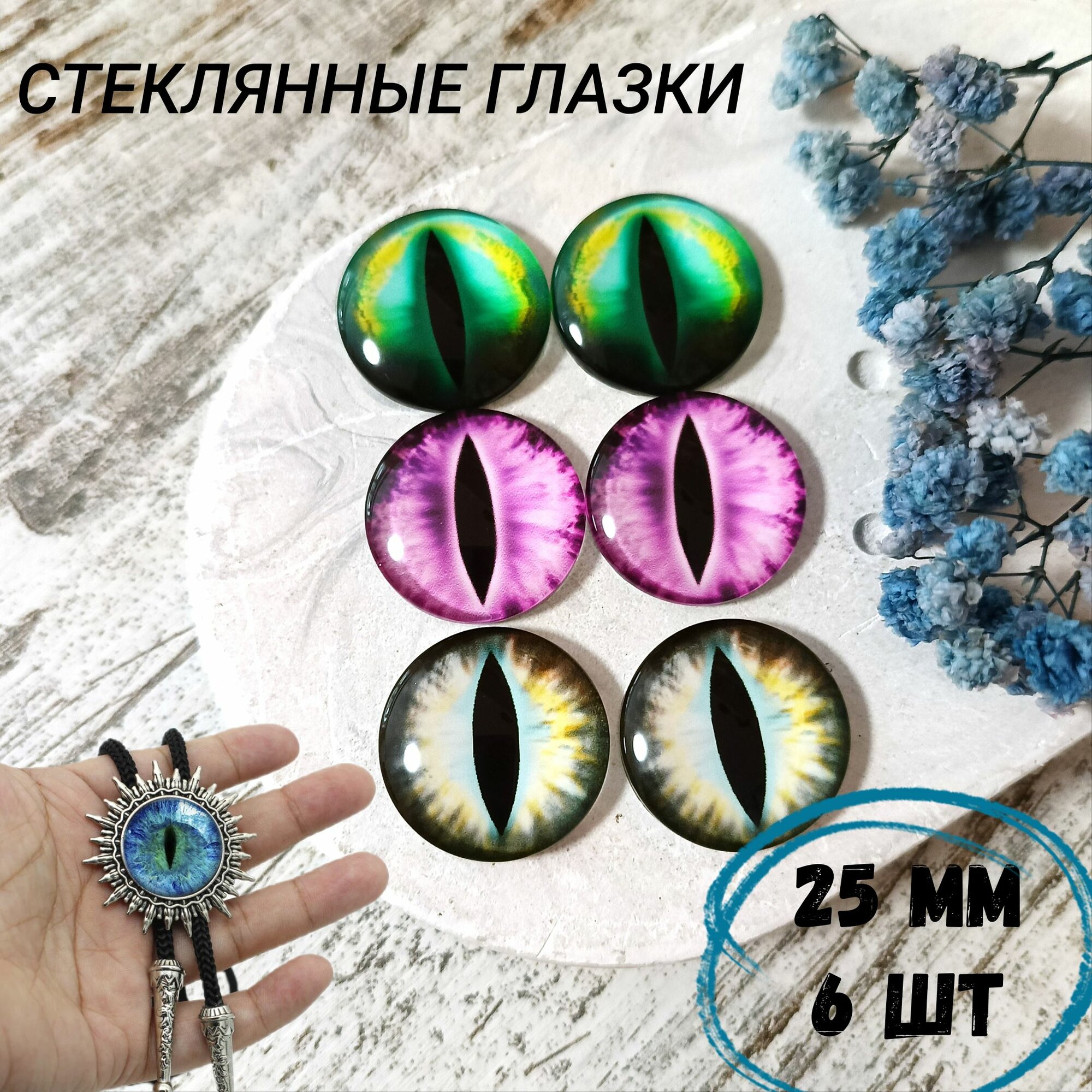 Глаза стеклянные кабошоны для кукол игрушек 25мм 6шт