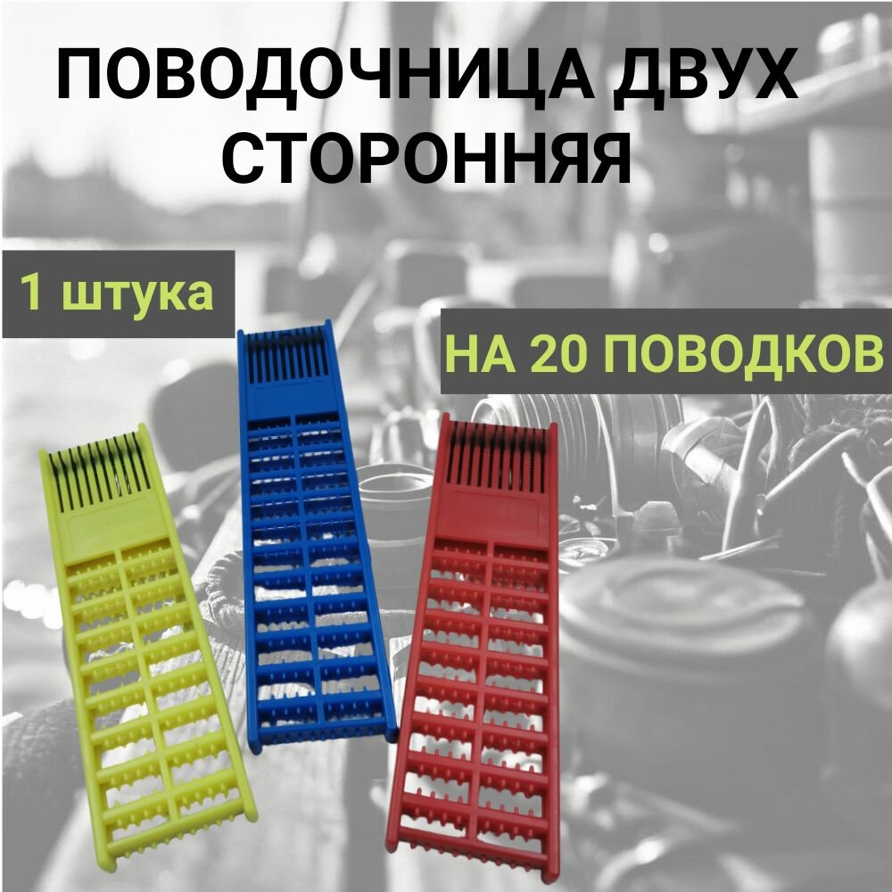 Поводочница на 20 поводков 26 см.