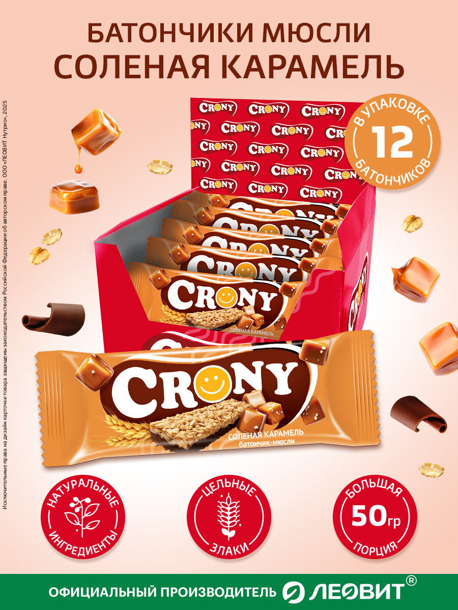 Мюсли батончики злаковые набор 12 штук по 50 гр Соленая карамель CRONY леовит перекус в школу