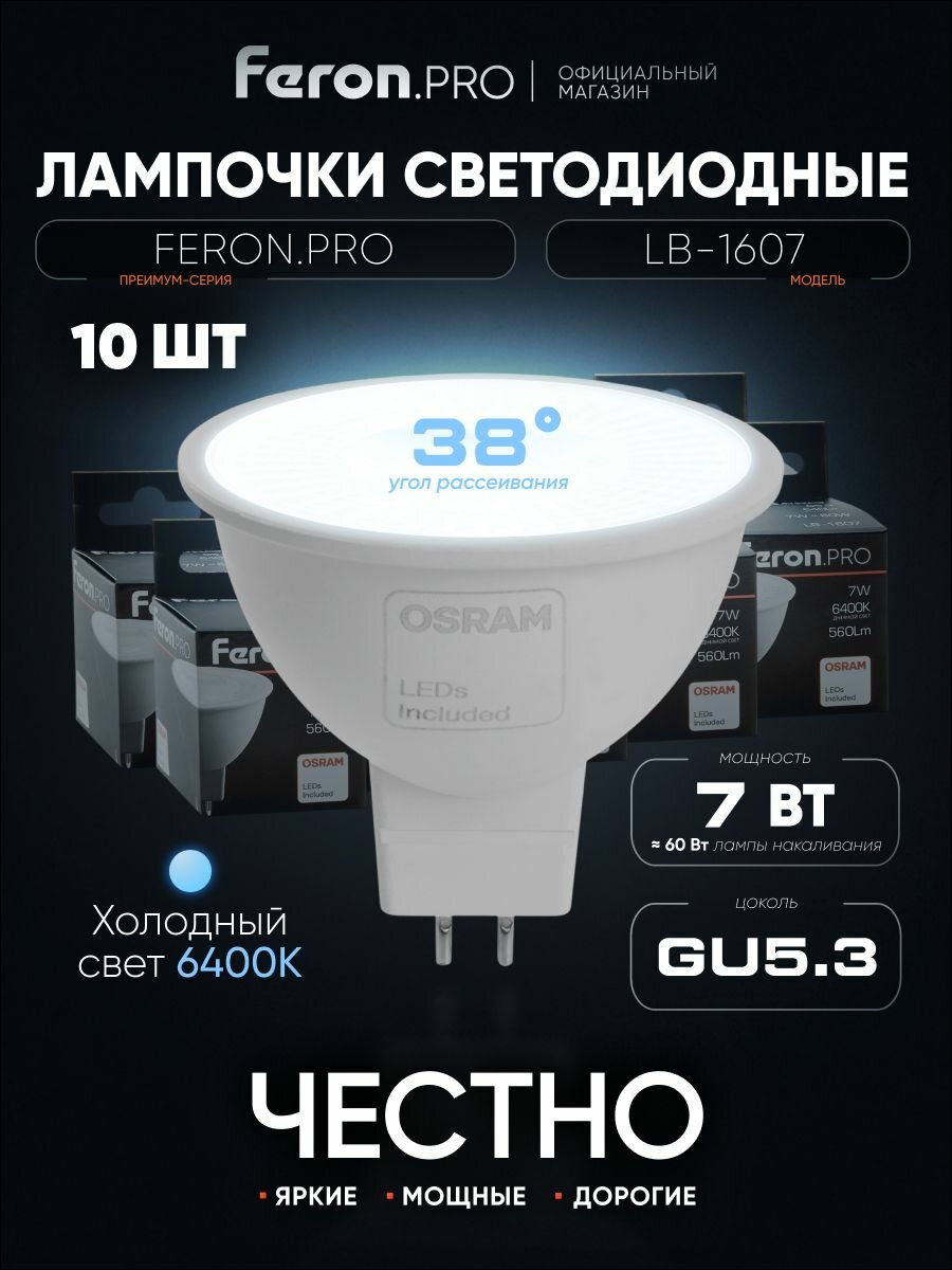 Лампа светодиодная GU5.3 7W MR16 рефлектор дневной белый свет 6400K Feron.PRO LB-1607 38181, упаковка 10 штук