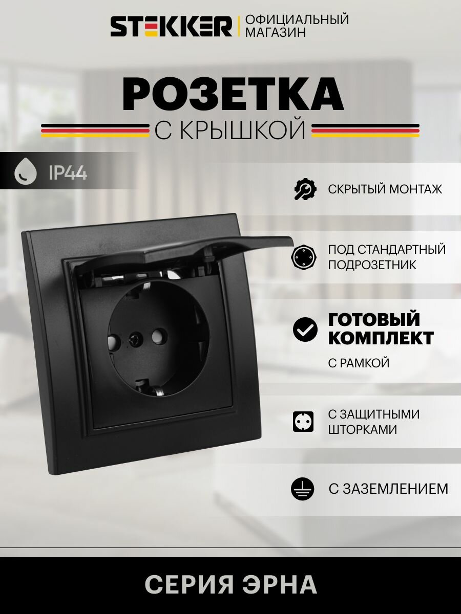 Розетка с заземлением встраиваемая / Розетка с крышкой 250В 16А, черный, Эрна с рамкой Stekker PST16-9012-03 39481