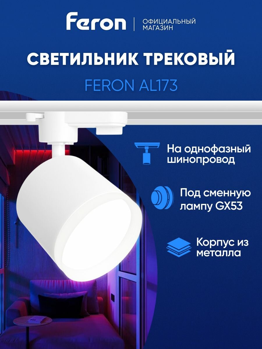 Трековый светильник на шинопровод однофазный / Спот GX53 / белый Feron AL173 48692