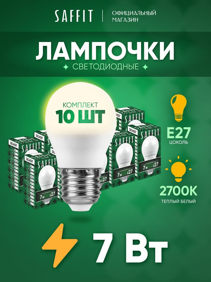 Лампа светодиодная E27 7 Вт G45 шар теплый белый свет 2700K Saffit SBG4507 55036, упаковка 10 штук