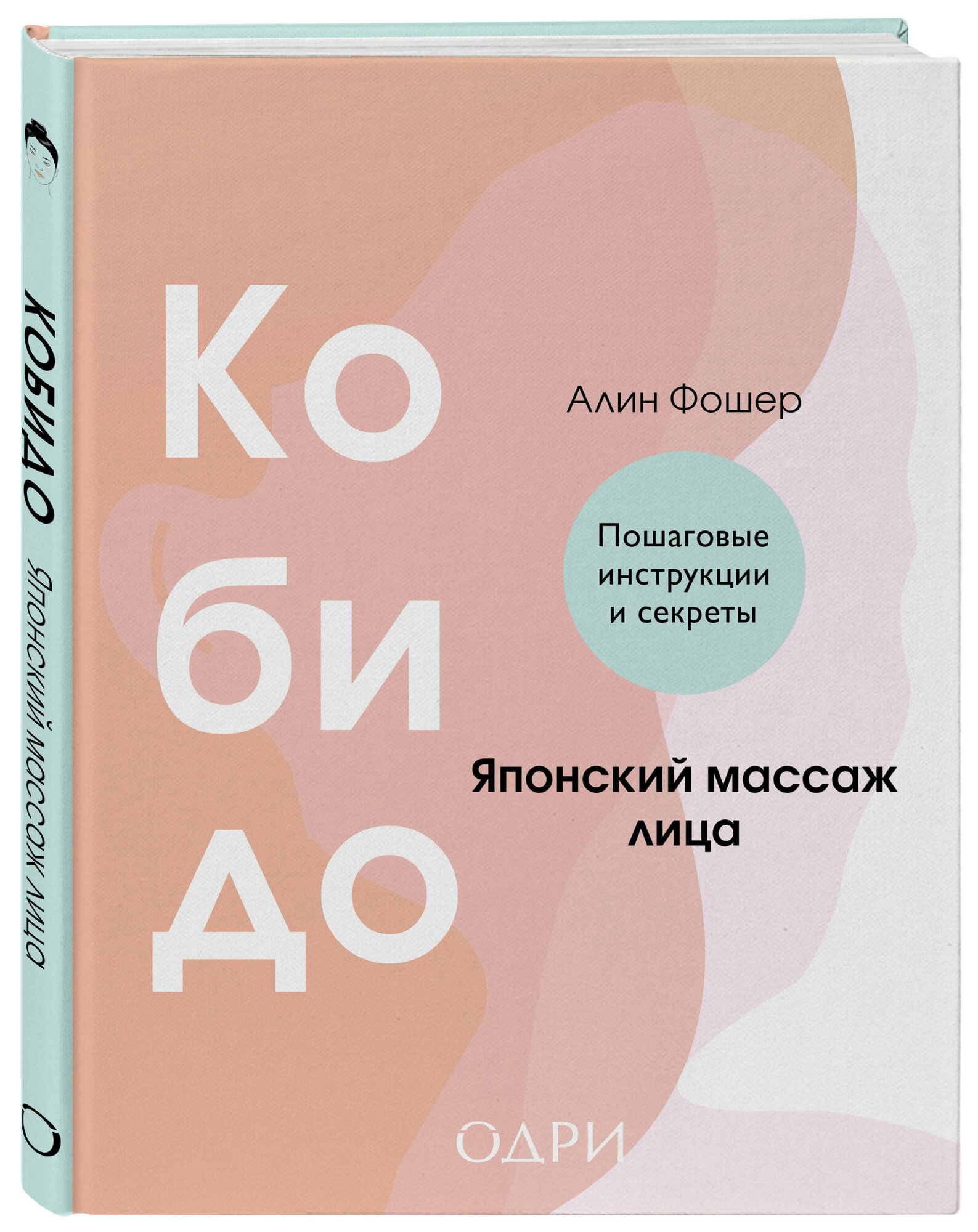 Кобидо Естественный японский лифтинг Книга Фошер Алина 16+