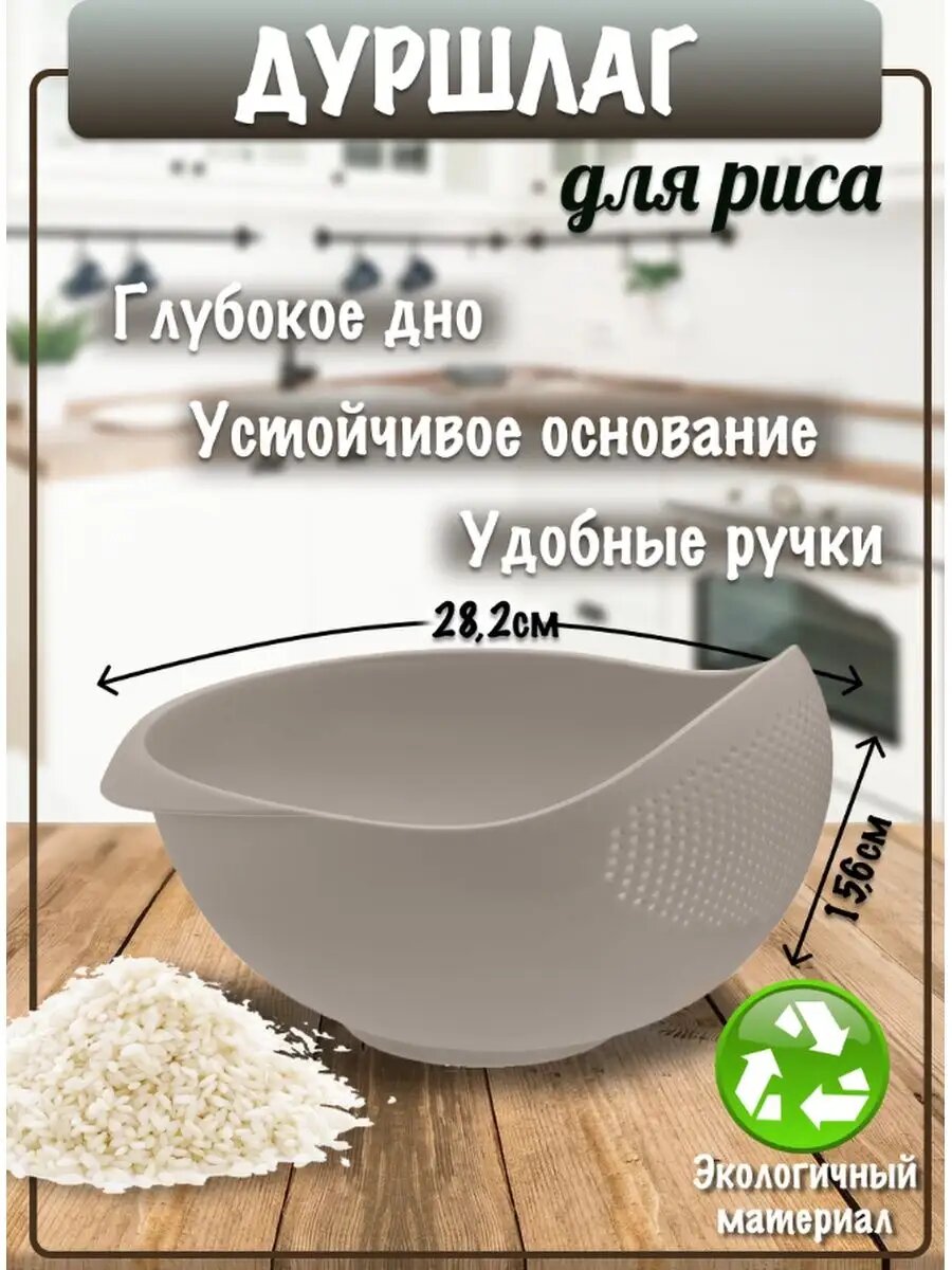 Дуршлаг для риса, дуршлаг для круп