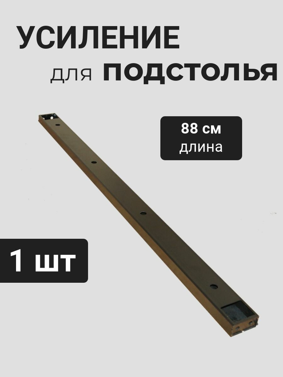 Усиление для столешницы/соединение подстольев, длина 88см, профиль 6х3см