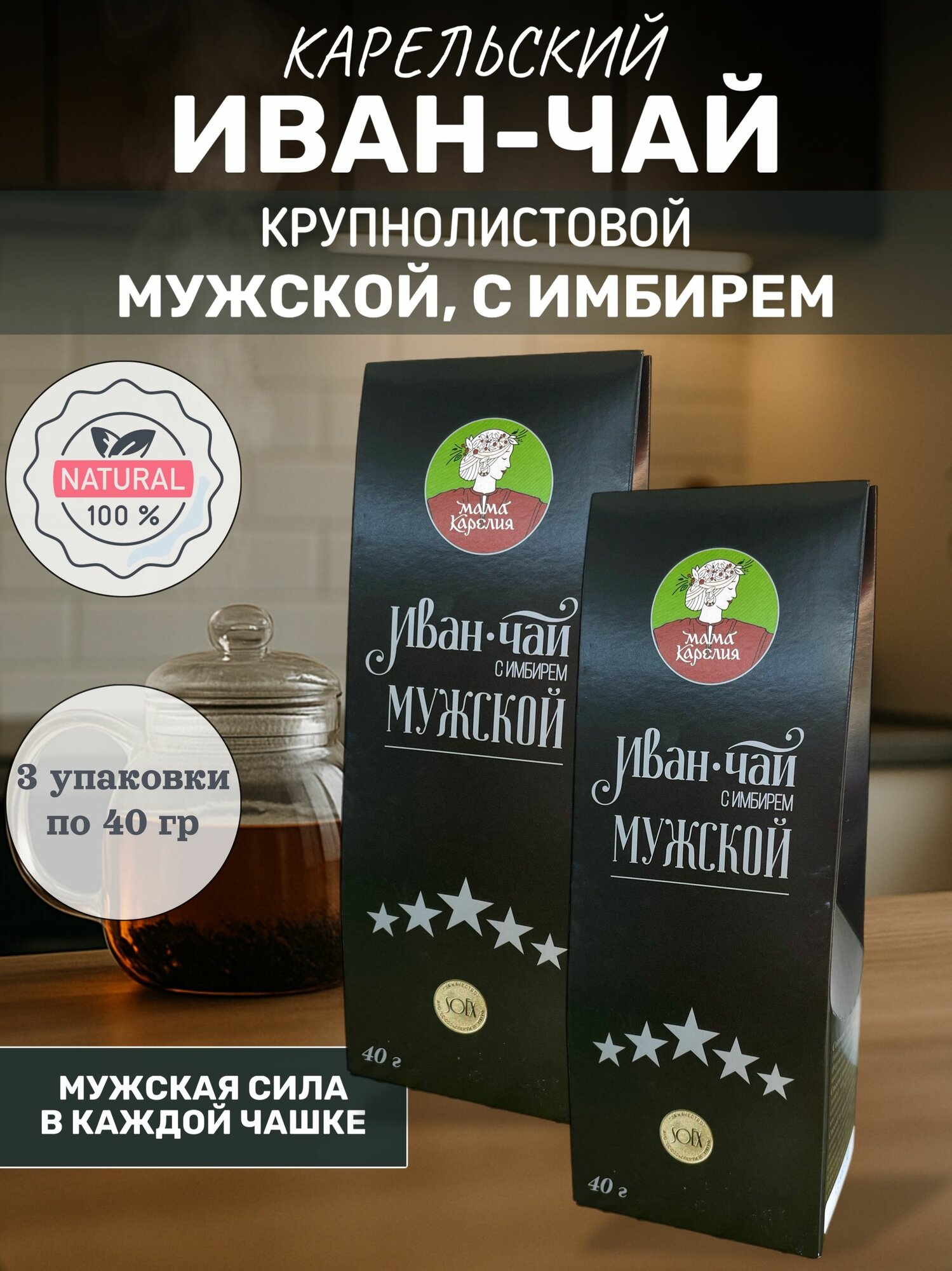 Иван-чай Карельский крупнолистовой Мужской с имбирем и шиповником 40 г (2 шт)