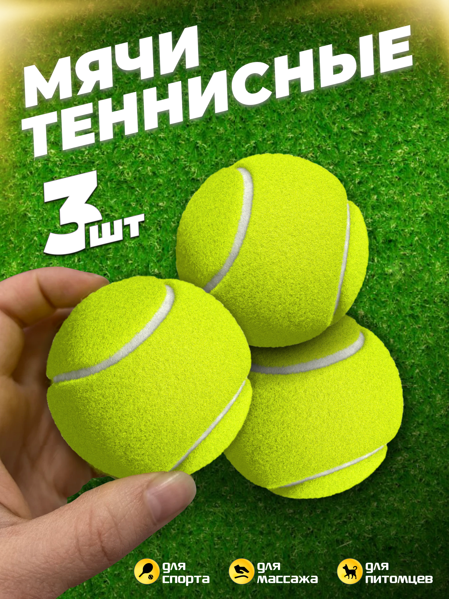 Набор мячей 6,5 см для большого тенниса 3 штуки