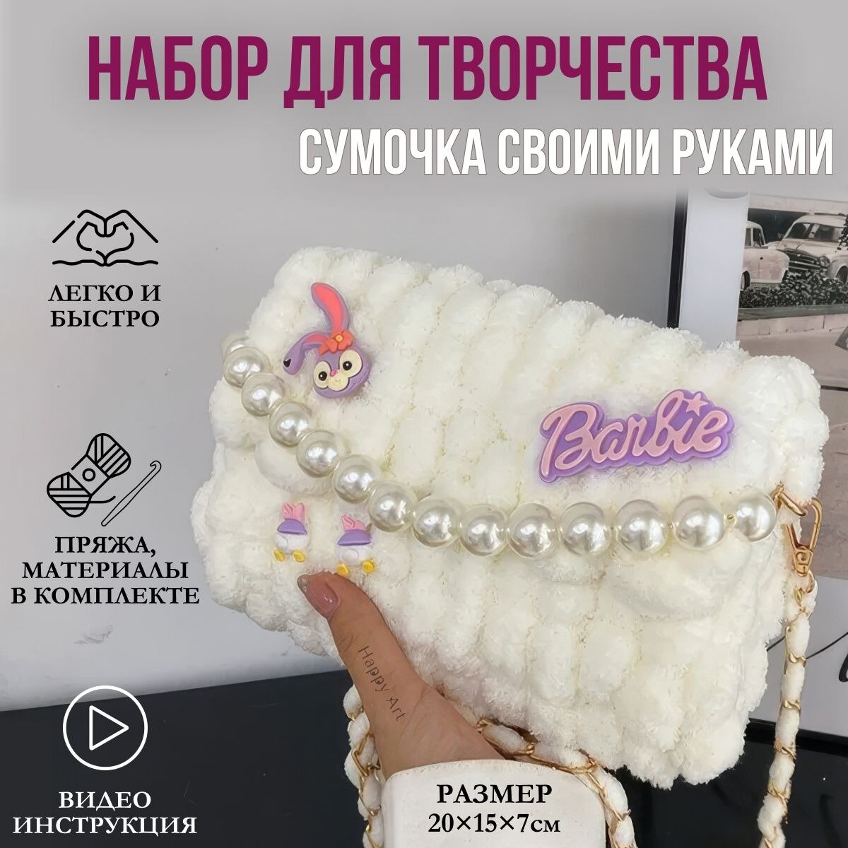 Подарочный набор "Сумочка своими руками", акриловая пряжа, канва, пластик, розовая